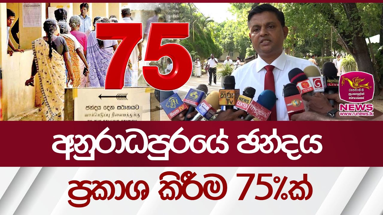 අනුරාධපුරයේ ඡන්දය ප්‍රකාශ කිරීම 75%ක් | Rupavahini News - YouTube