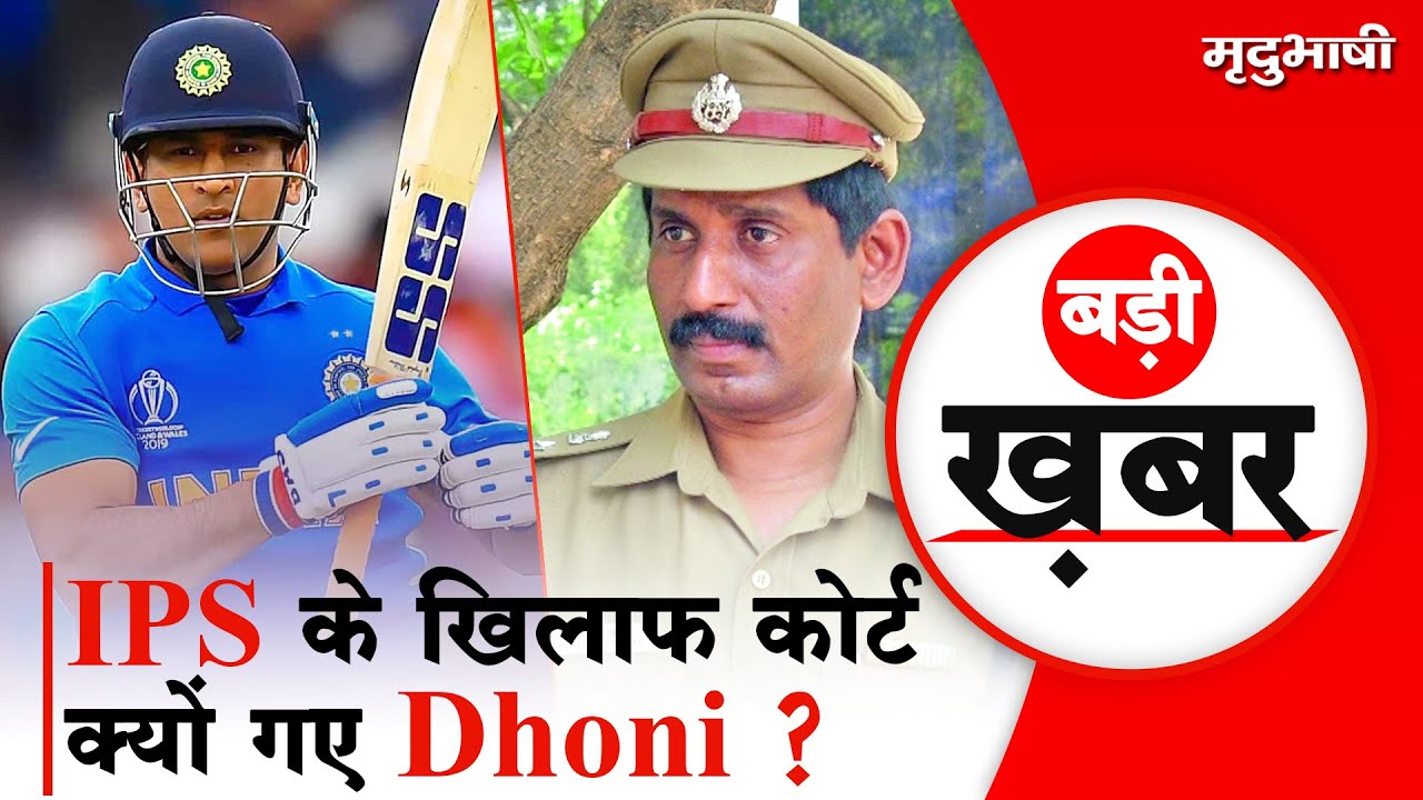 MS Dhoni VS IPS Sampath Kumar | IPS के खिलाफ Court क्यों गए Dhoni ...