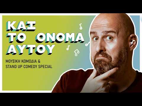 και το όνομα αυτού (2023) - μουσική κωμωδία & stand up comedy special