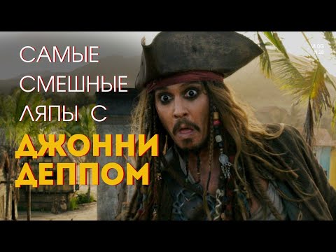 Самые смешные неудачные дубли с Джонни Деппом