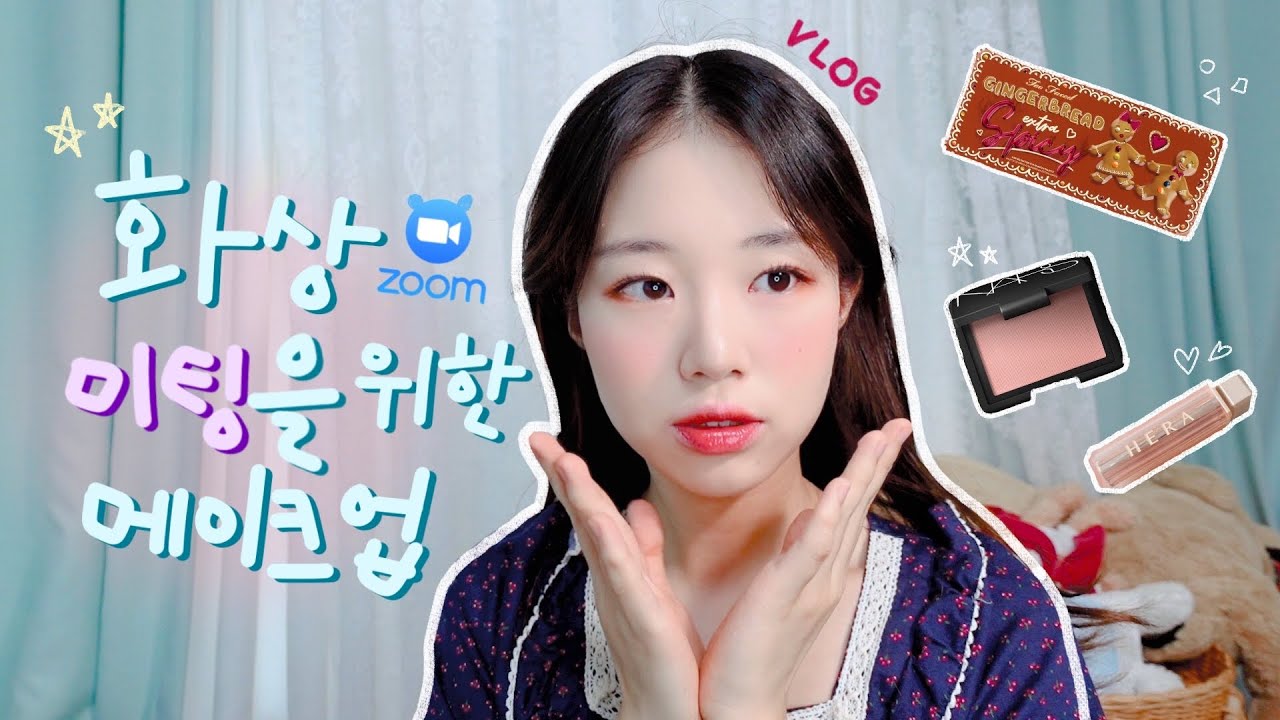 Vlog 직장인 브이로그 💗재택근무라 하루종일 쌩얼로 있다가 급하게 하는 미팅용 메이크업👩🎤 화장 잘해요 믿어주세요 Youtube