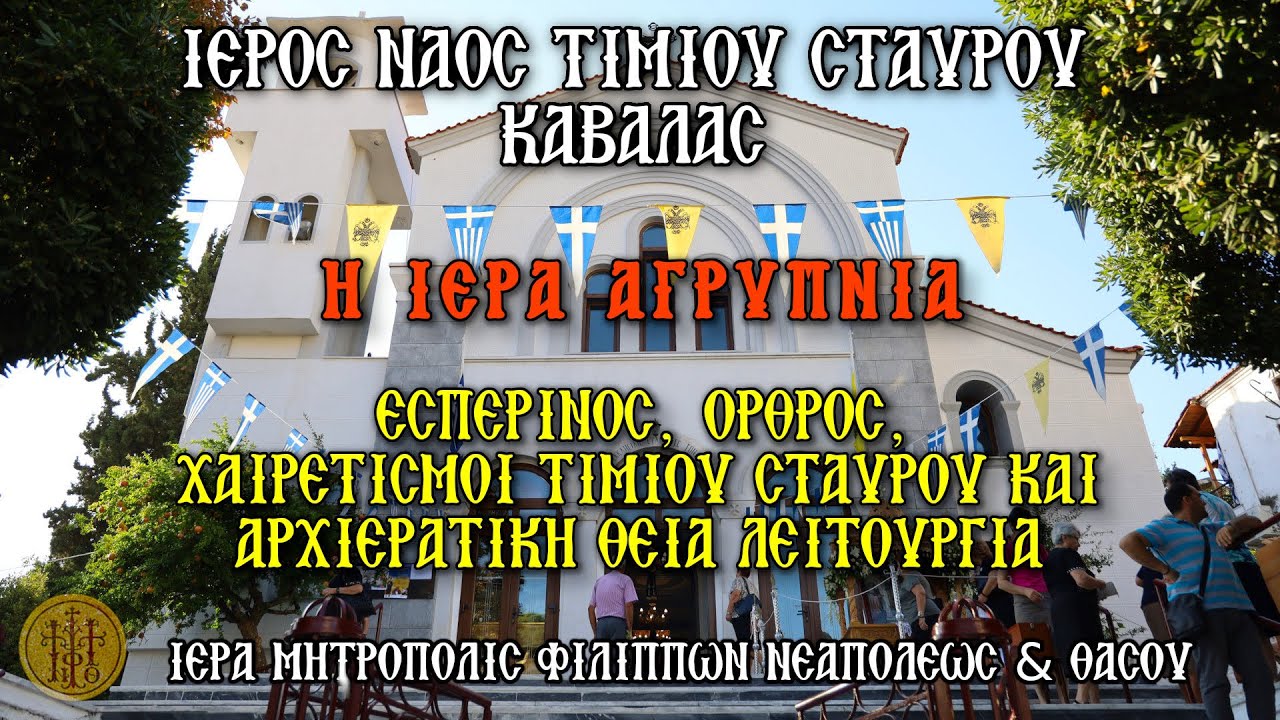 Η ΙΕΡΑ ΑΓΡΥΠΝΙΑ - ΙΕΡΟΣ ΝΑΟΣ ΥΨΩΣΕΩΣ ΤΙΜΙΟΥ ΣΤΑΥΡΟΥ ΚΑΒΑΛΑΣ - YouTube