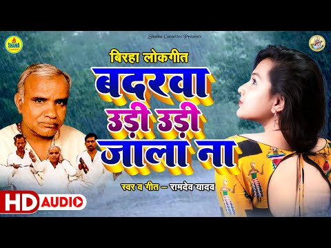 #birha_Lokgeet / बदरवा उड़ी उड़ी जाला ना / Ramdev Yadav / Badarwa Udi Udi Jala Na