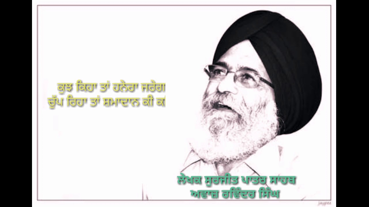 surjit patar poetry in punjabi language । Recital । Ravinder Singh ...