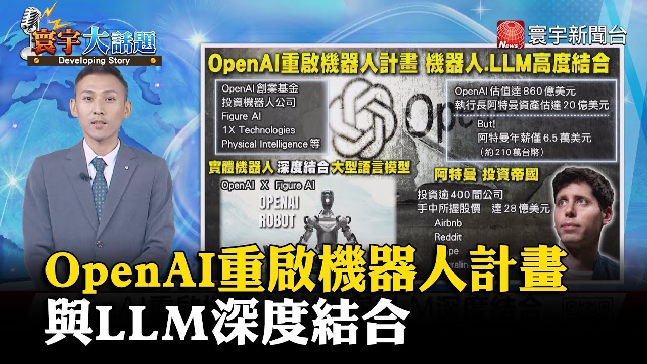 【OpenAI結合實體】OpenAI重啟機器人計畫 與LLM深度結合 #寰宇大話題 20240605｜#寰宇新聞 @globalnewstw ...