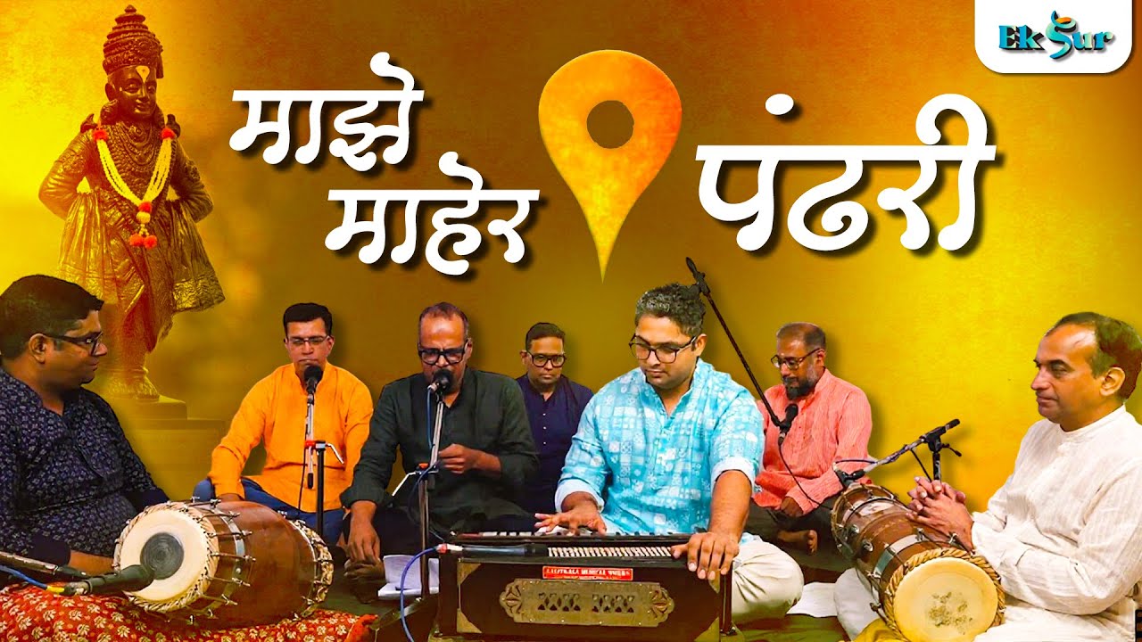 माझे माहेर पंढरी | Majhe Maher Pandhari | अभंग | वारकरी संप्रदाय #music ...