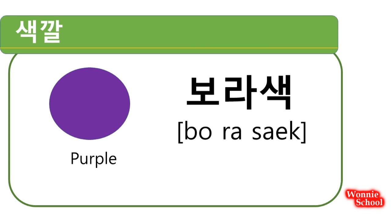 EASY KOREAN Vocabulary | Lesson 1. Colors in Korean 색깔 - YouTube