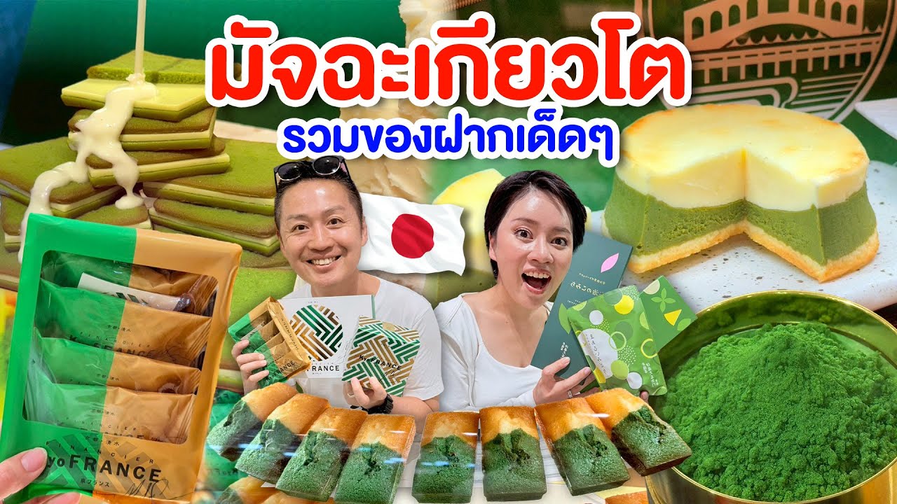 คัดมาแล้วของฝากอร่อยๆ มัทฉะเกียวโต /kinyuud - YouTube