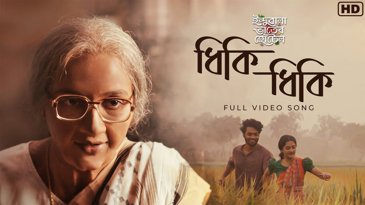 Dhiki Dhiki (ধিকি ধিকি) | Indubala Bhaater Hotel | Subhashree ...