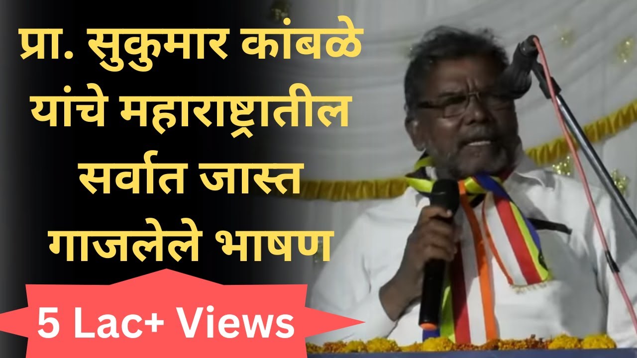 प्रा. सुकुमार कांबळे यांचे मातंग समाज बुद्ध धम्मदीक्षा कार्यक्रमातील ...