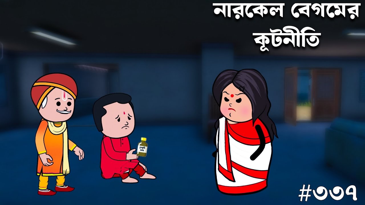 😂 নারকেল বেগমের কূটনীতি 😂 | Bangla Funny Comedy Cartoon | bengali Natok ...
