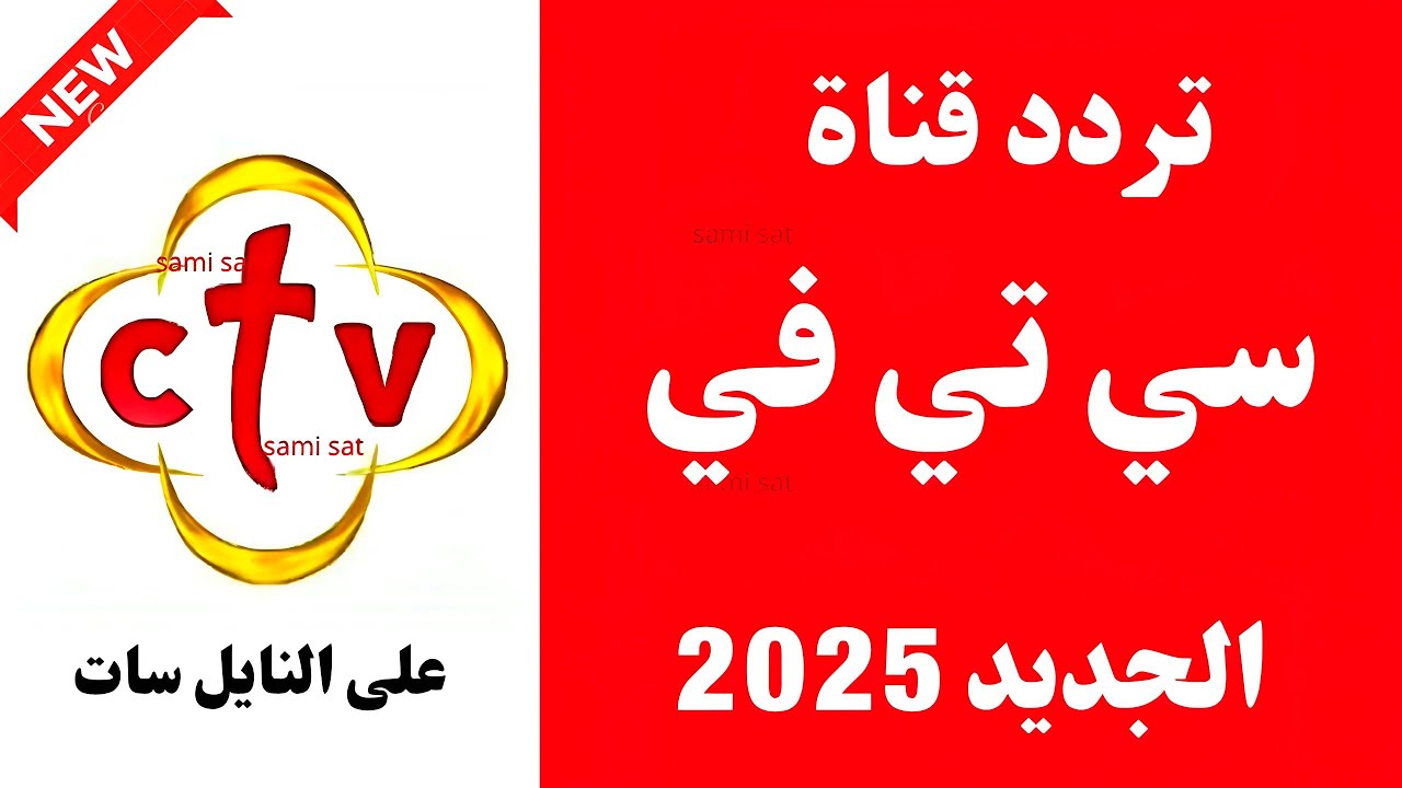 نزل الآن تردد قناة ctv-تردد قناه سي تي في الجديد -تردد قناة ctv HD -تردد قناة ctv واغابي الجديد ...