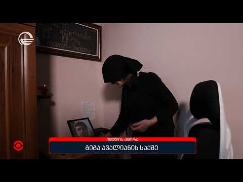 გიგა ავალიანის საქმე