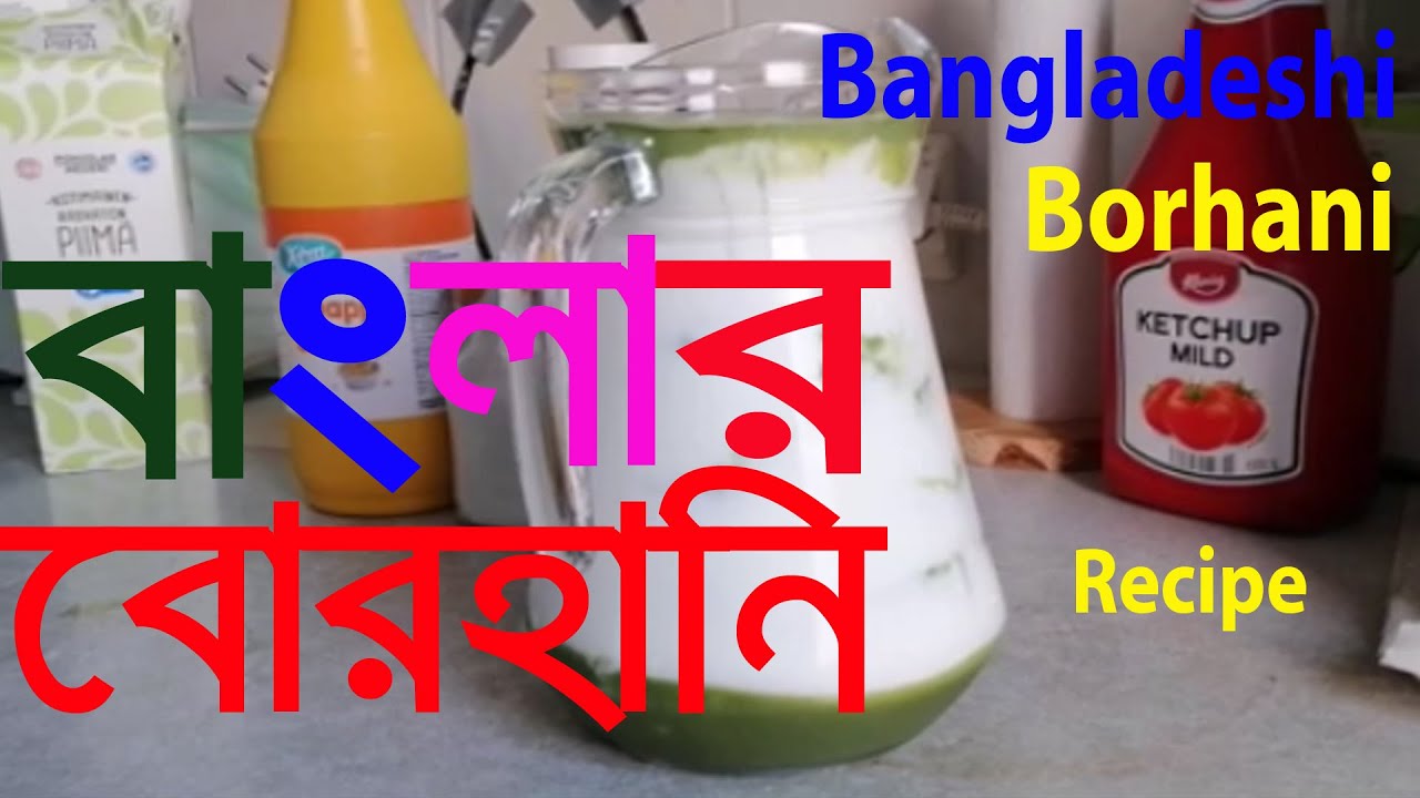 Bangla borhani recipe - Bangladeshi - Helsinki - Eid bd style recipe ...
