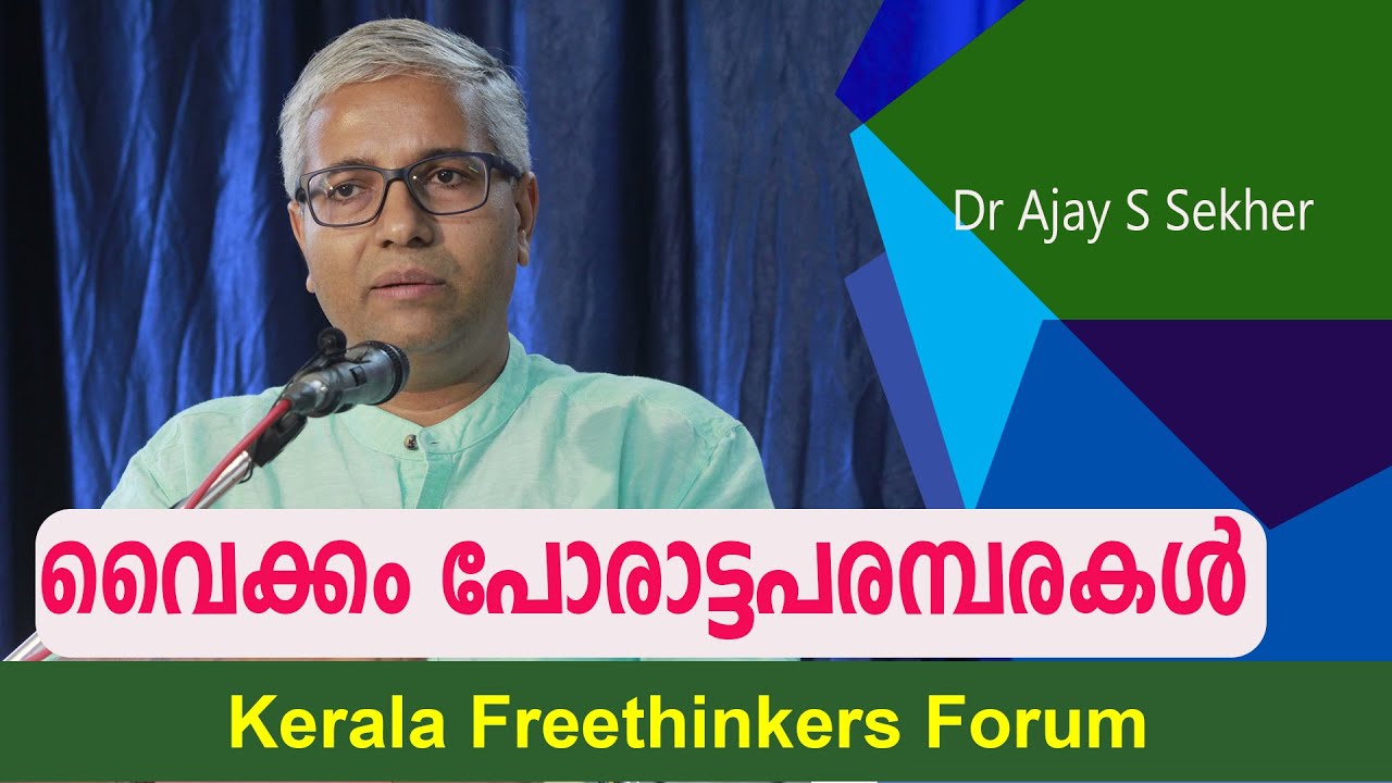 വൈക്കം പോരാട്ടപരമ്പരകൾ | Dr Ajay S Sekher - YouTube