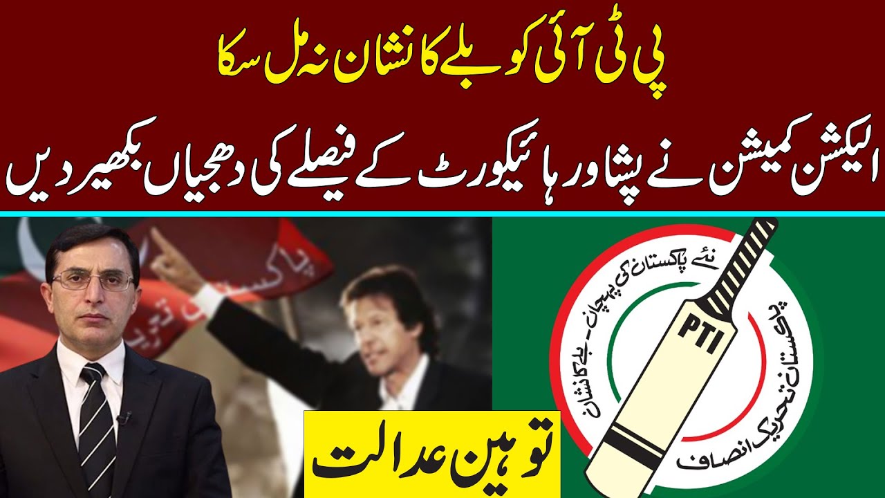 BAT Symbol was not Allotted to PTI Yet | Peshawar High Court's Order ...