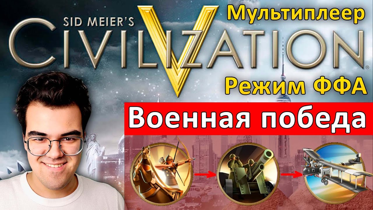 ЦИВИЛИЗАЦИЯ 5 | Игра каждый сам за себя | Травоман цива ффа - YouTube