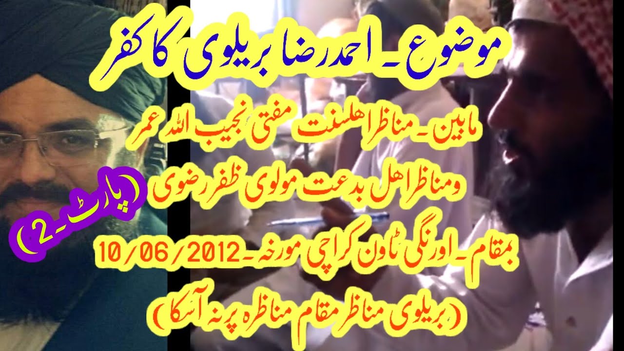 Munazra,Ahmad raza kafir,Barelvi molvi Zafar rizvi medan min na Aasaka ...