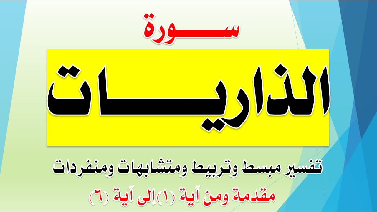 سورة الذاريات مقدمة وشرح الآيات من 1 إلى 6 - YouTube
