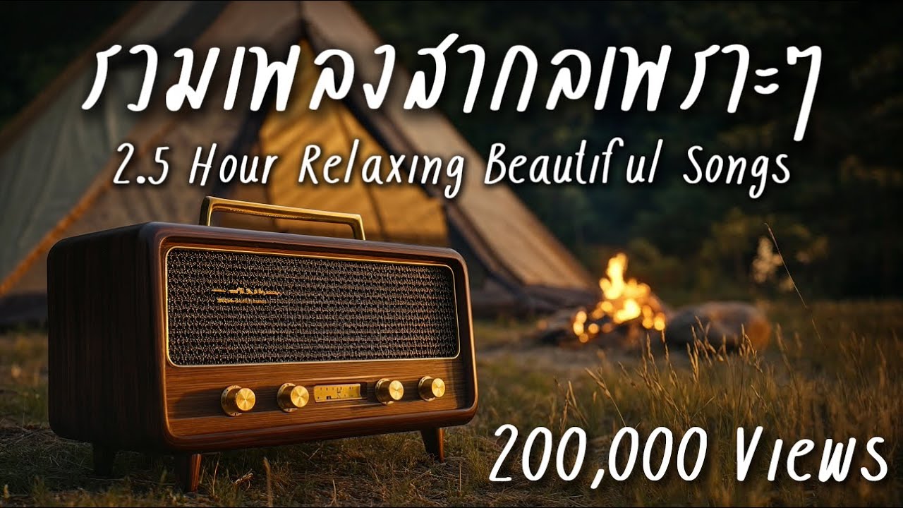 Beautiful Songs 2.5 H | รวมเพลงสากลเพราะๆ ฟังต่อเนื่อง 2.5 ชั่วโมง ...