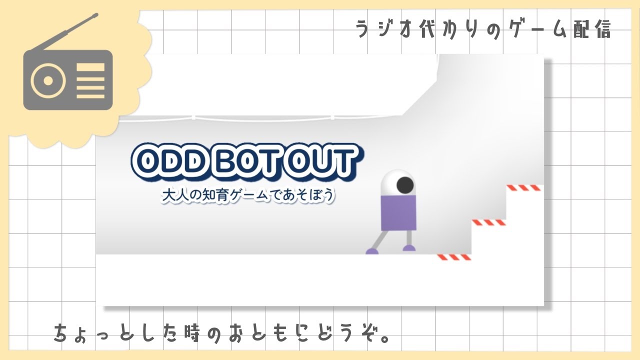 【ODD BOT OUT】大人の知育ゲーム？くっつけたり繋げたりして進もう⌇月夜れんず #shorts #縦型配信 - YouTube