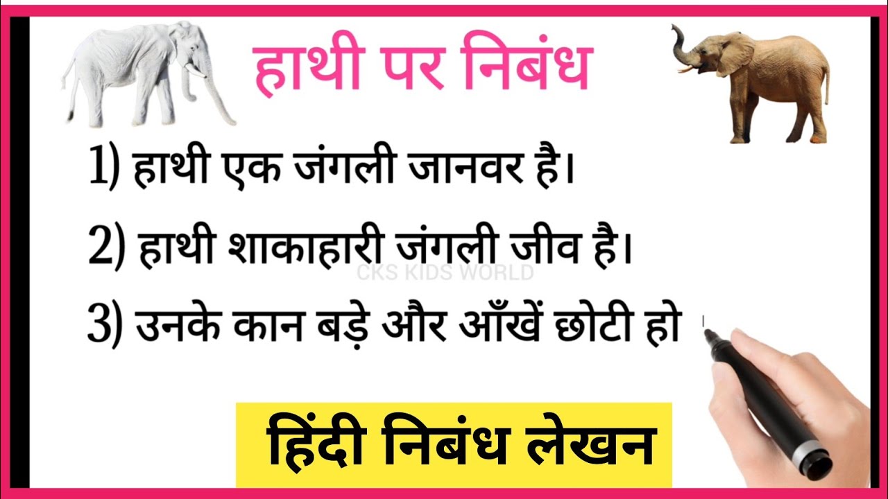 हाथी पर निबंध 10 लाइन हिंदी में ॥ 10 Lines On Elephant In Hindi II ...