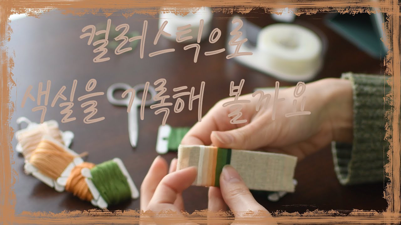 Embroidery Room Vlog // 컬러스틱으로 색실을 기록해 볼까요 // Color palette for ...