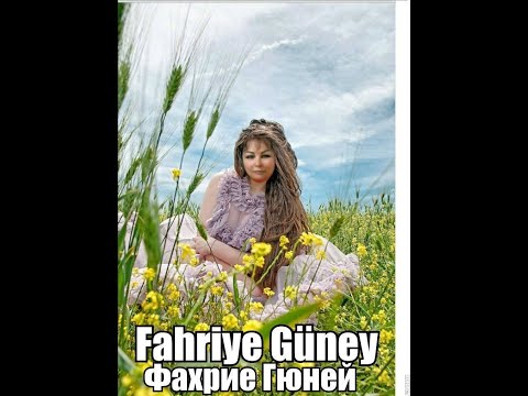 HADİ GEL YANIMA--- FAHRİYE GÜNEY