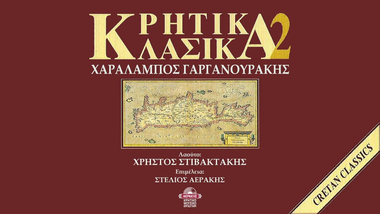 ΚΟΝΤΥΛΙΕΣ - ΧΑΡ. ΓΑΡΓΑΝΟΥΡΑΚΗΣ - ΧΡ. ΣΤΙΒΑΚΤΑΚΗΣ | Official Audio ...