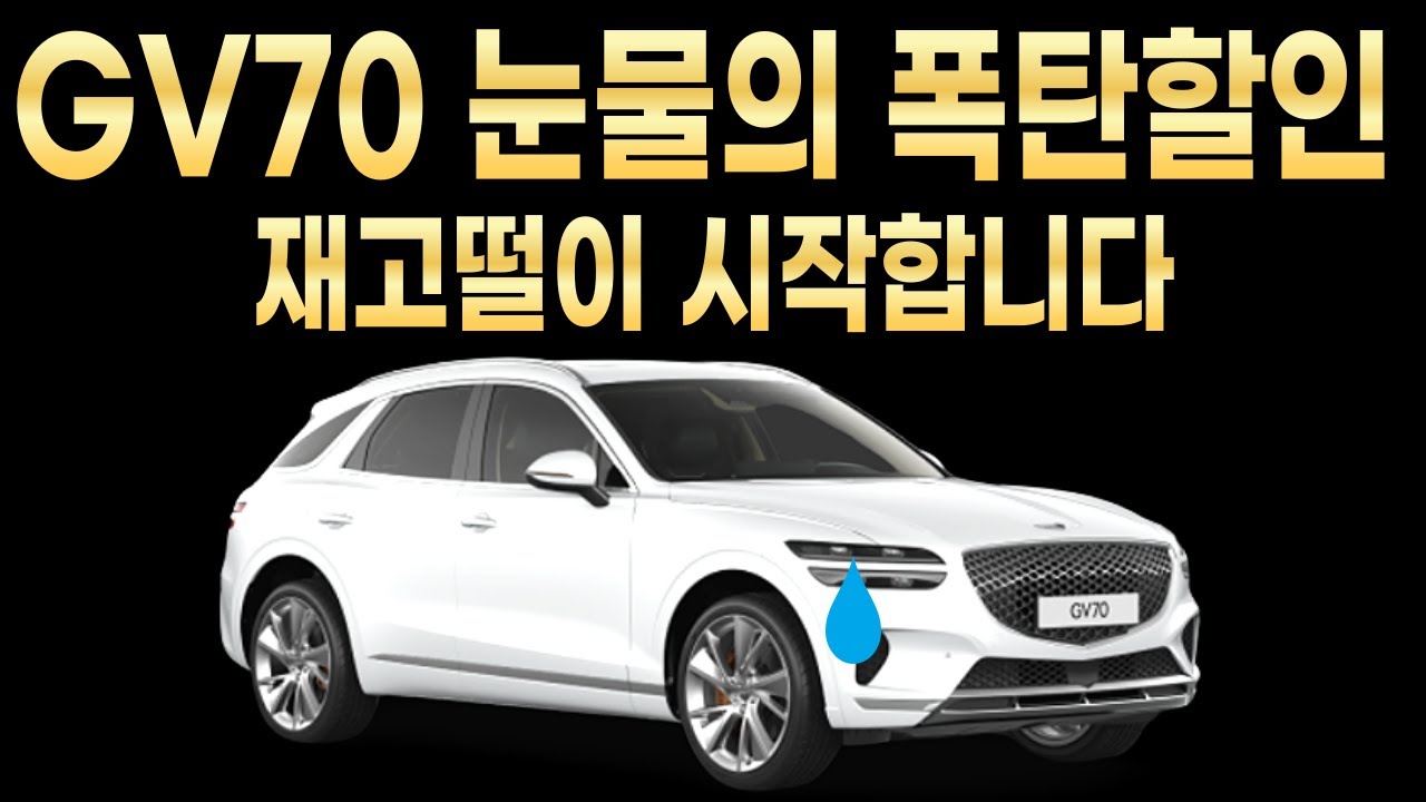 제네시스 Gv70 3월 특판할인 프로모션 빠른출고 즉시출고 즉시출고재고 재고리스트 출고기간 알아보기gv70 장기렌트 리스 할부 비교 현금일시불 Youtube