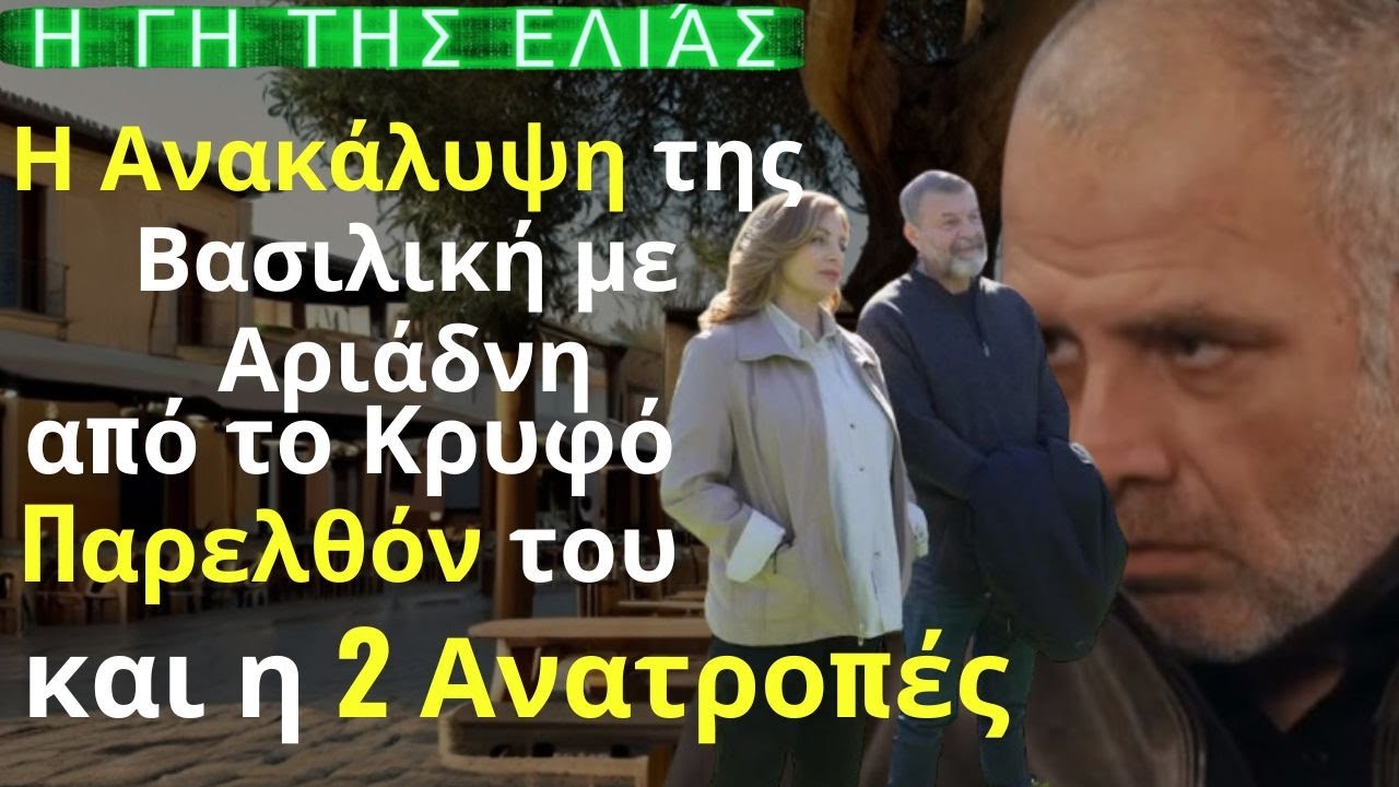 Η Γη της Ελιάς Spoiler: Η Ανακάλυψη της Βασιλική Αριάδνη από το Κρυφό ...