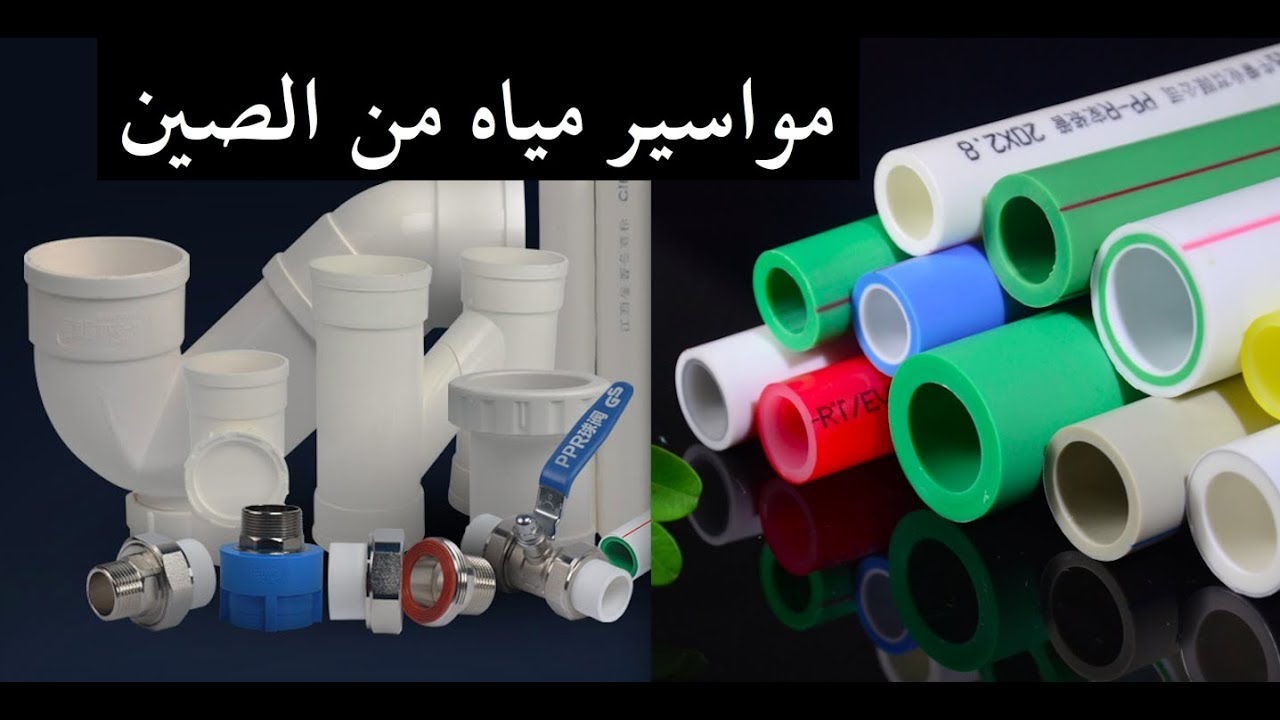 مواسير مياه من الصين لبيتك ، بولي بروبلين ، بي في سي ، بولي ايثلين Youtube