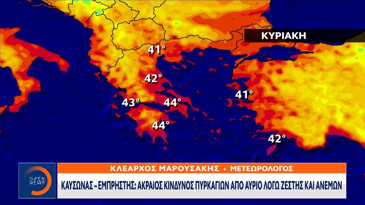 Καύσωνας - εμπρηστής: Ακραίος κίνδυνος πυρκαγιών από αύριο λόγω ζέστης ...