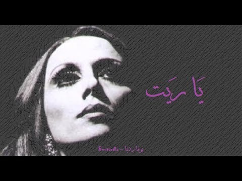 فيروز - يا ريت | Fairouz - Ya reit