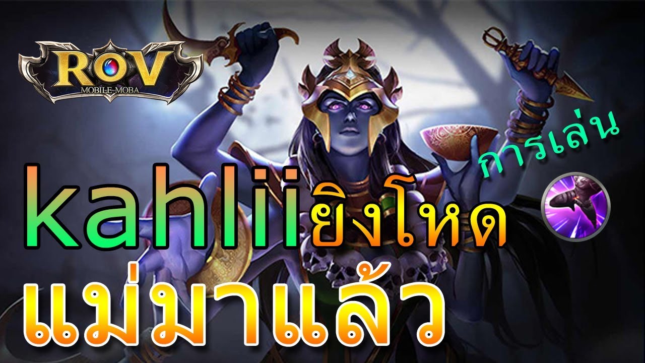 ROV Kahlii การเล่นกาลีที่โหดที่สุดในโลก ฮ่าๆๆๆ - YouTube