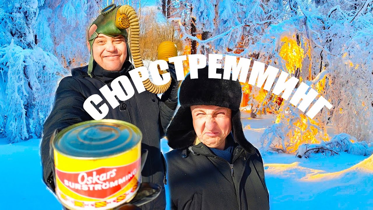 СЮРСТРЁММИНГ! SURSTROMMING! - YouTube