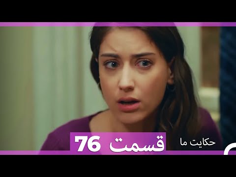 قسمت 76   Hekayate Ma   حکایت ما