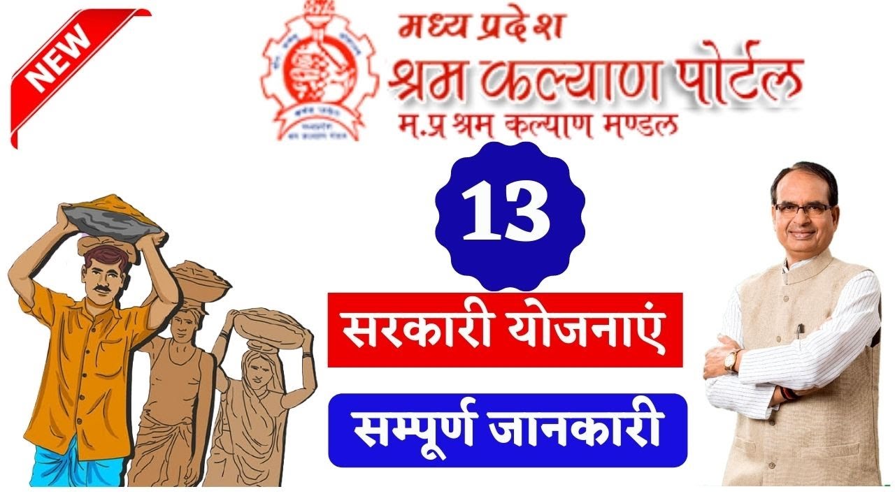 Shram kalyan yojana ! MP Shram Kalyan Portal ! mp shram kalyan mandal ...