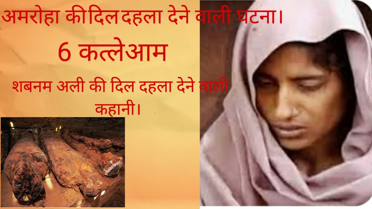 shabnam ali case!! 6 कत्लयाम की खौफनाक कहानी! - YouTube