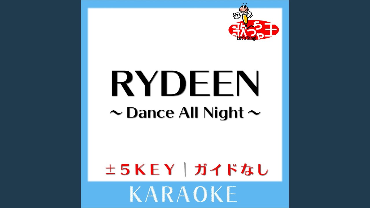 RYDEEN ～Dance All Night～ (ガイド無しカラオケ) +3Key (原曲歌手:E-Girls) - YouTube
