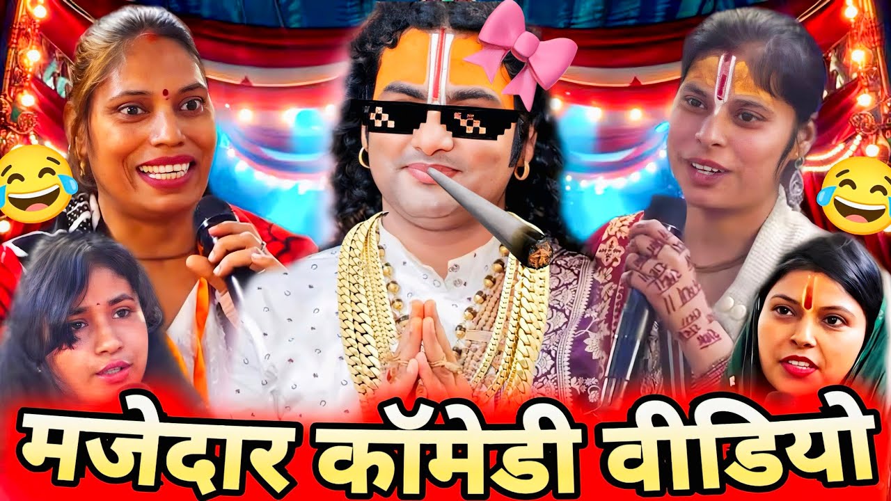 Baba Got Latent 😂 | Aniruddhacharya Ji Maharaj | Majedar Function ...