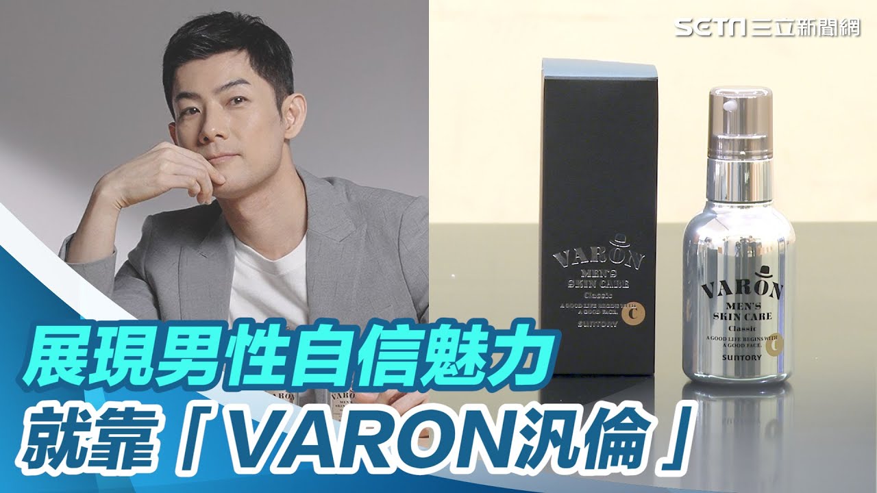 展現男性自信魅力！All in one保養品「VARON汎倫」 輕鬆守護臉部狀態｜三立新聞網 SETN.com - YouTube