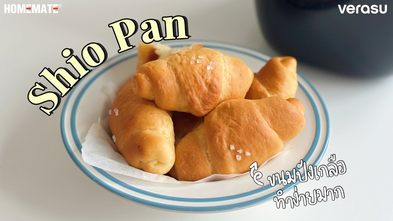 SHIO PAN (ชิโอะปัง) ขนมปังเกลือ เบเกอรี่สไตล์ญี่ปุ่น กรอบนอกนุ่มใน หอมฉ่ำเนยสุดๆ แถมทำง่ายกว่า ...