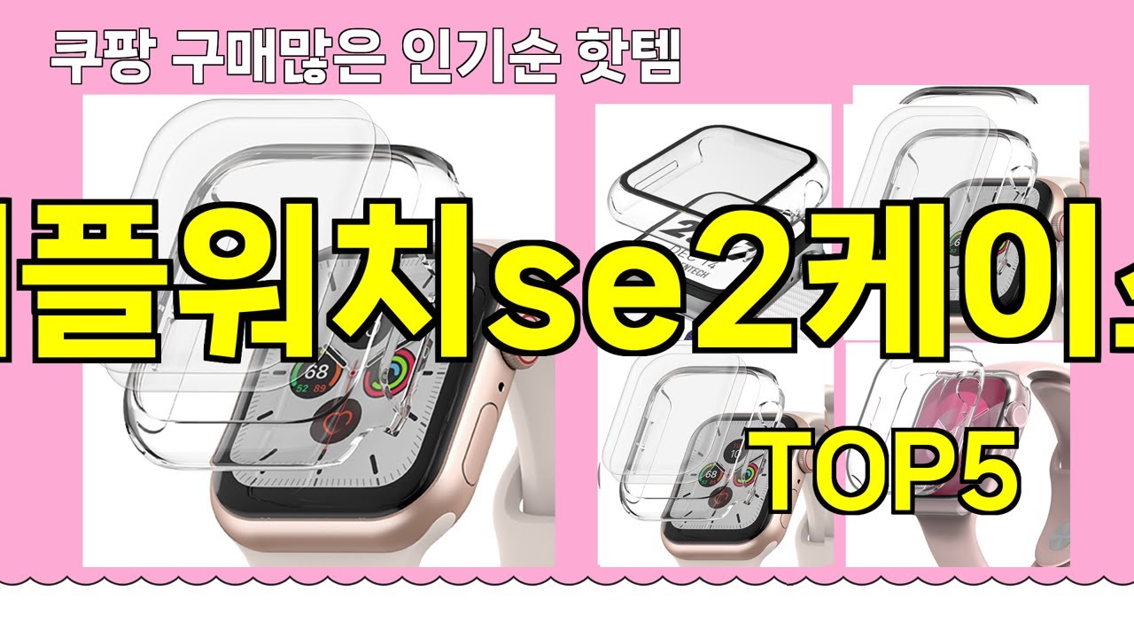 [애플워치se2케이스 추천]ㅣ쿠팡 구매 많은 인기템 애플워치se2케이스 BEST 5 추천해드립니다 - YouTube