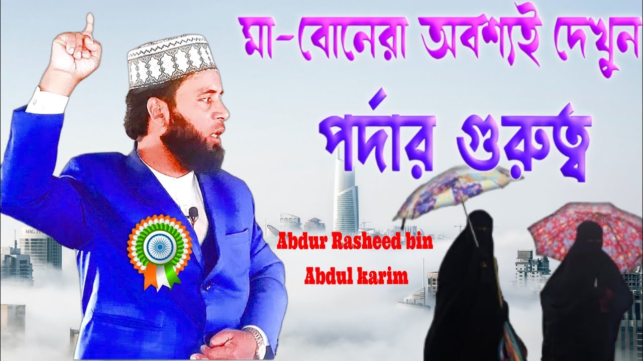 পর্দার গুরুত্ব মা-বোনেরা অবশ্যই দেখুন/Abdur rasheed bin abdul karim - YouTube
