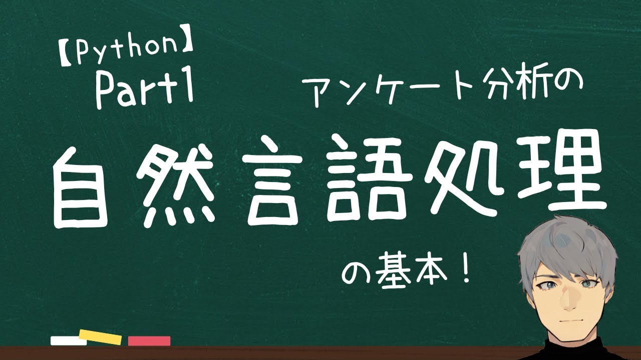 【Python】アンケート分析の自然言語処理の基本part1 - YouTube