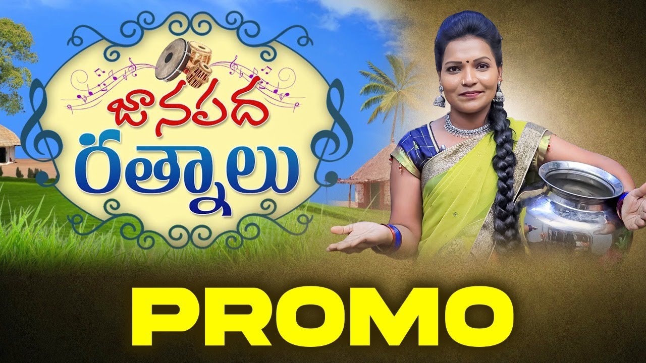Janapada Ratnalu Promo || Janapadam Folk Songs | Telangana Janapadalu ...