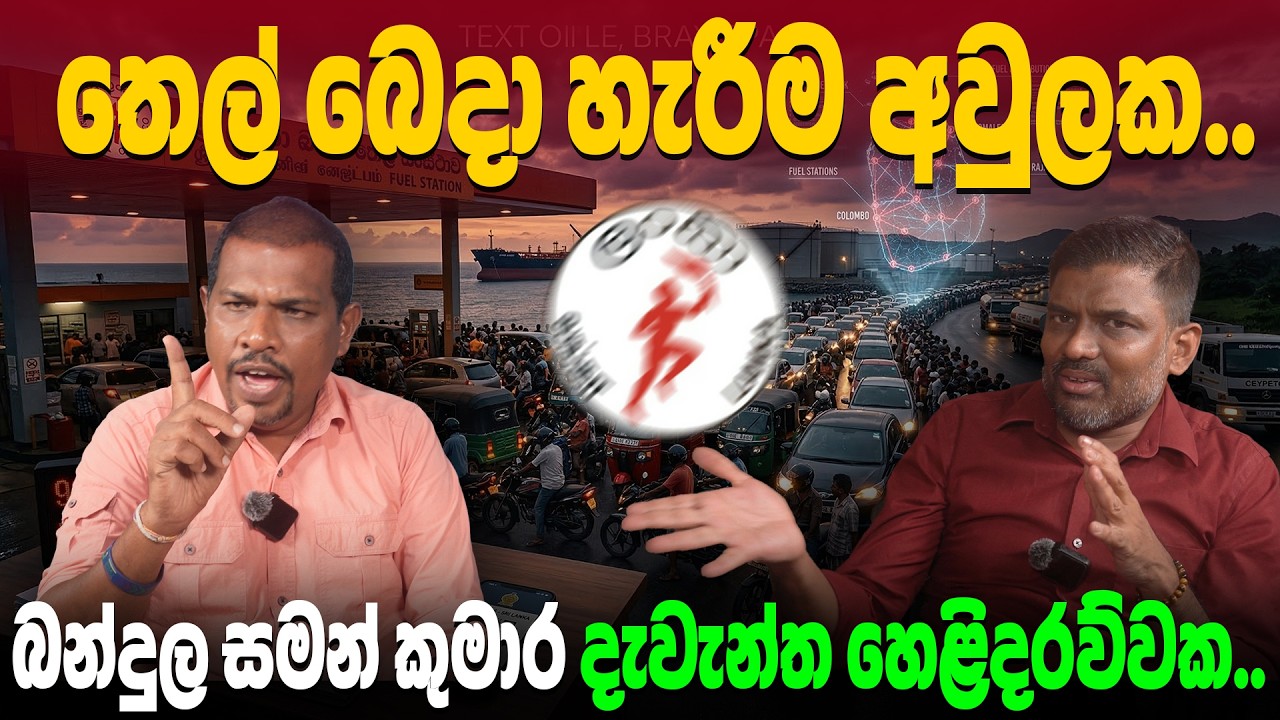 සංස්ථාවේ අකාර්‍යක්ෂම පරිපාලනය නිසා තෙල් බෙදා හැරීම අවුලෙන් අවුලට ...