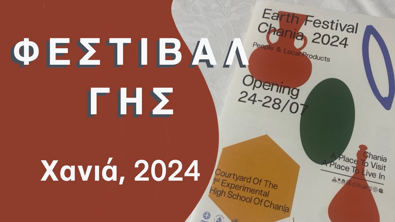 ΦΕΣΤΙΒΑΛ ΓΗΣ 2024 στα Χανιά - YouTube