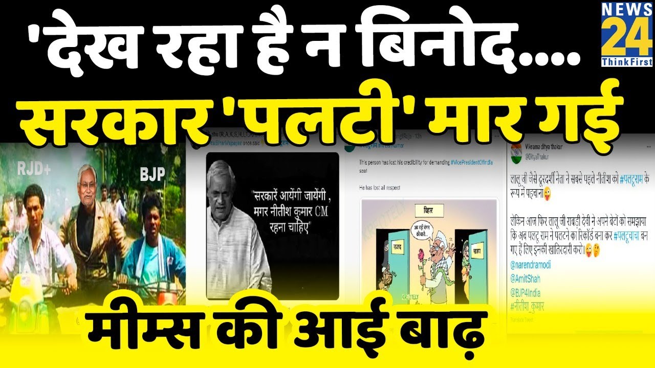 Bihar की Politics पर Social Media में शुरू हुआ हंसी-मजा, MEME की आई ...
